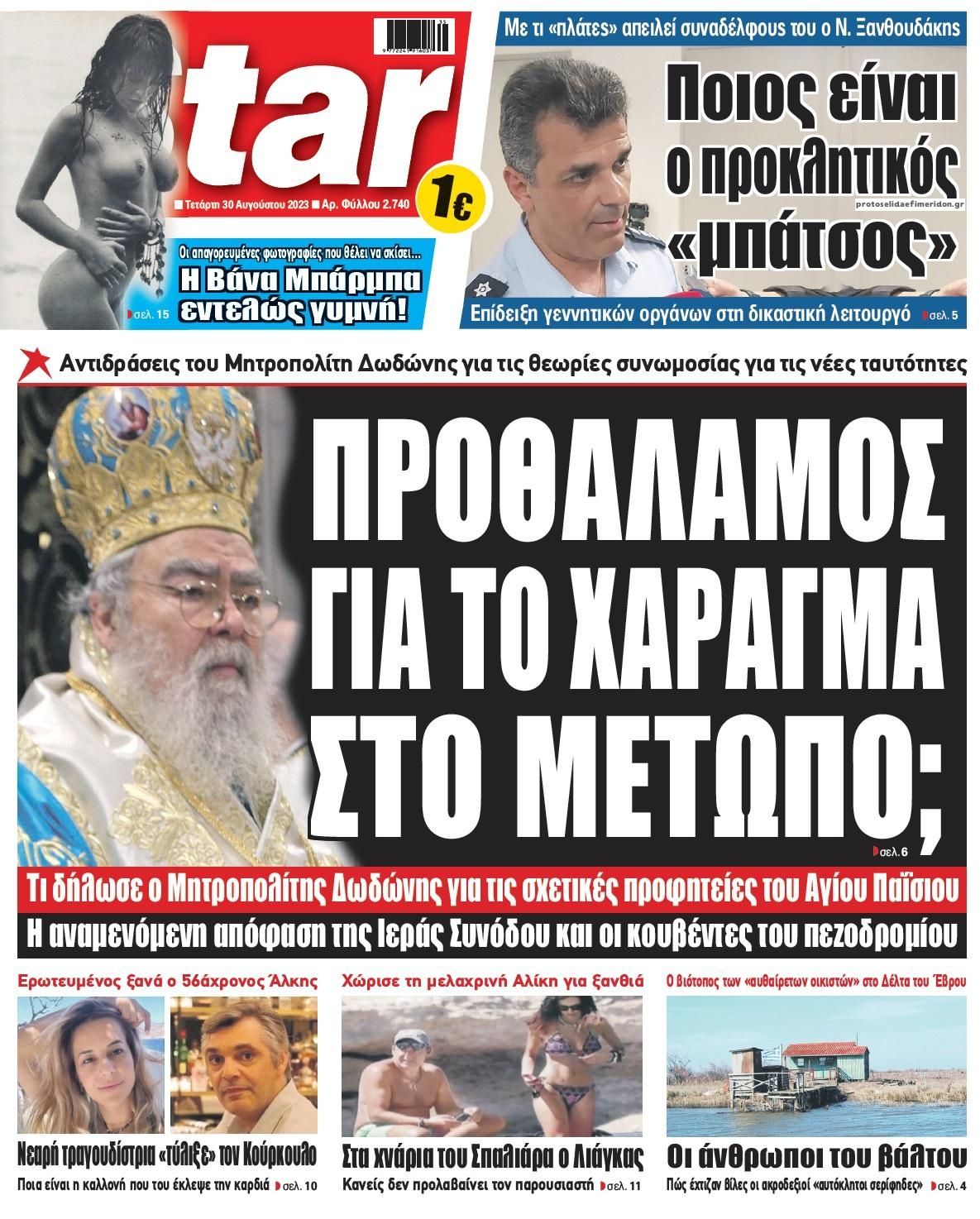 Πρωτοσέλιδο Star Press 30-08-2023