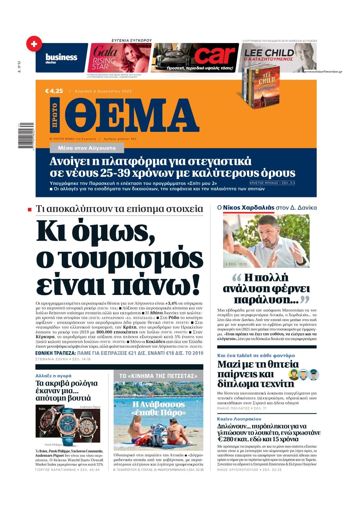 Πρωτοσέλιδο Πρώτο Θέμα 29-07-2023