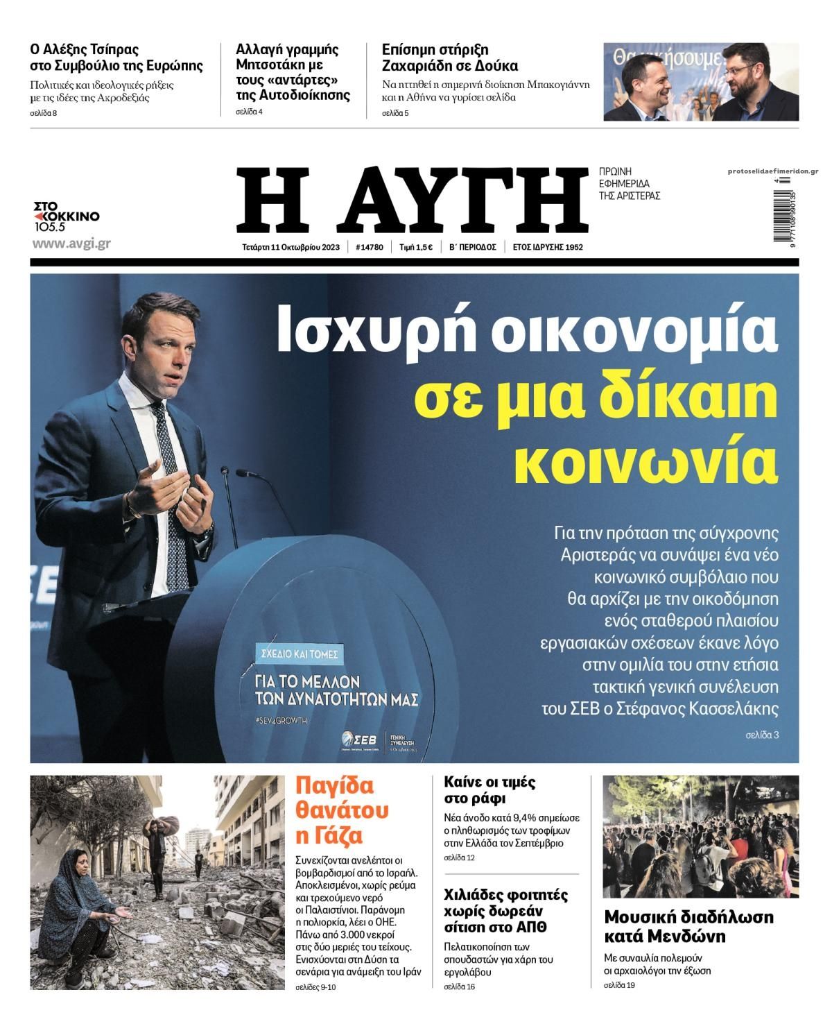 Πρωτοσέλιδο Αυγή 11-10-2023