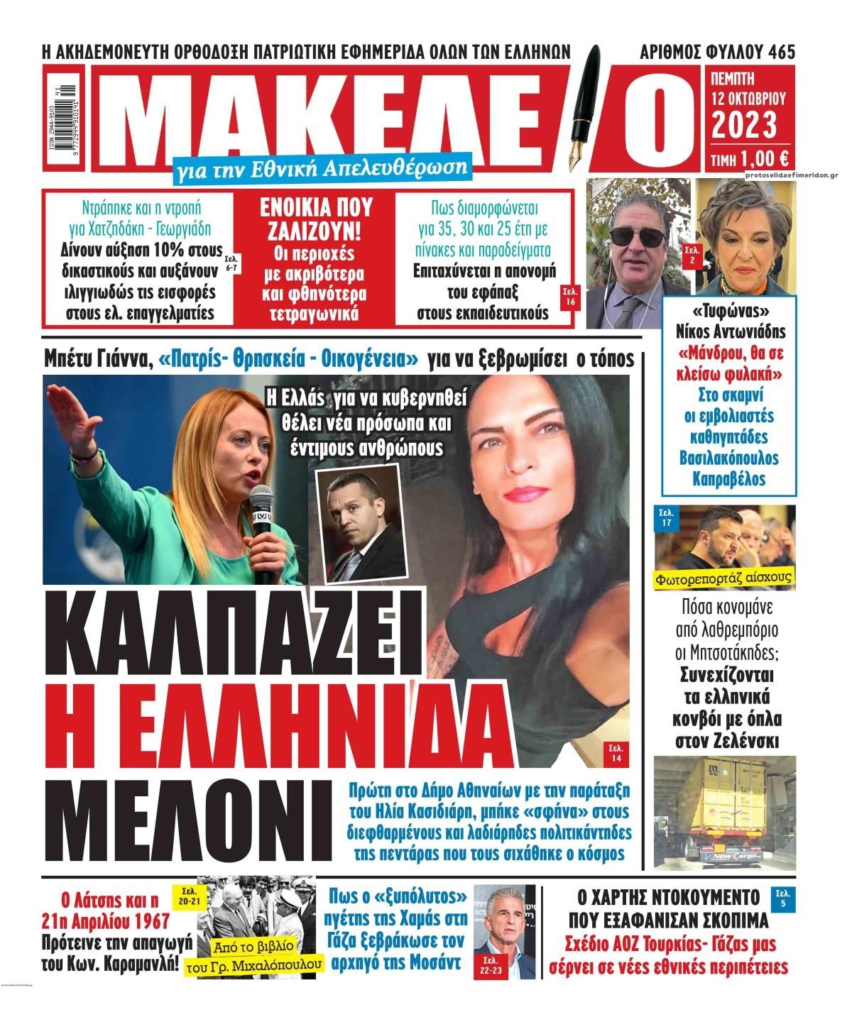 Πρωτοσέλιδο Μακελειό 12-10-2023