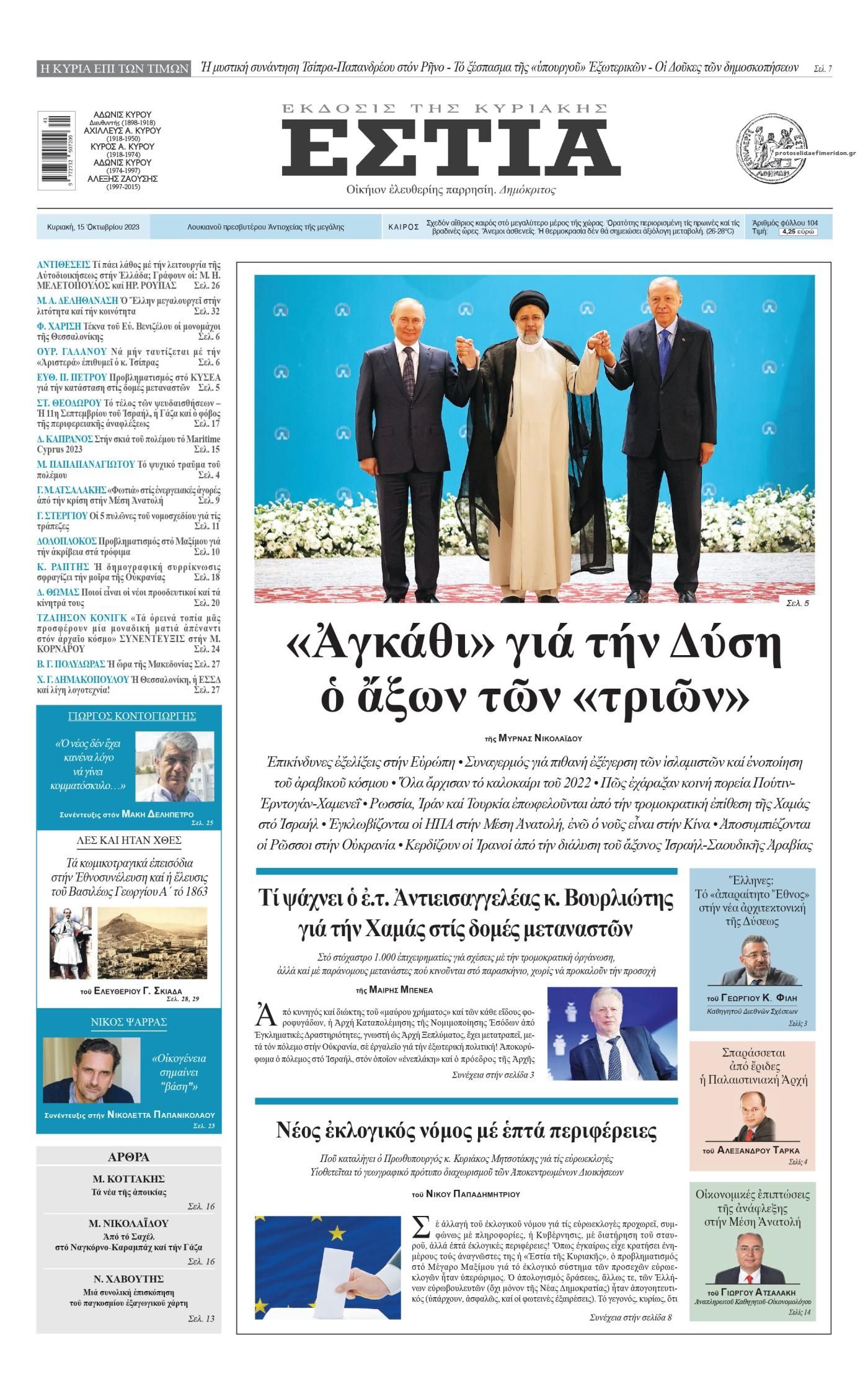 Πρωτοσέλιδο Εστία 15-10-2023