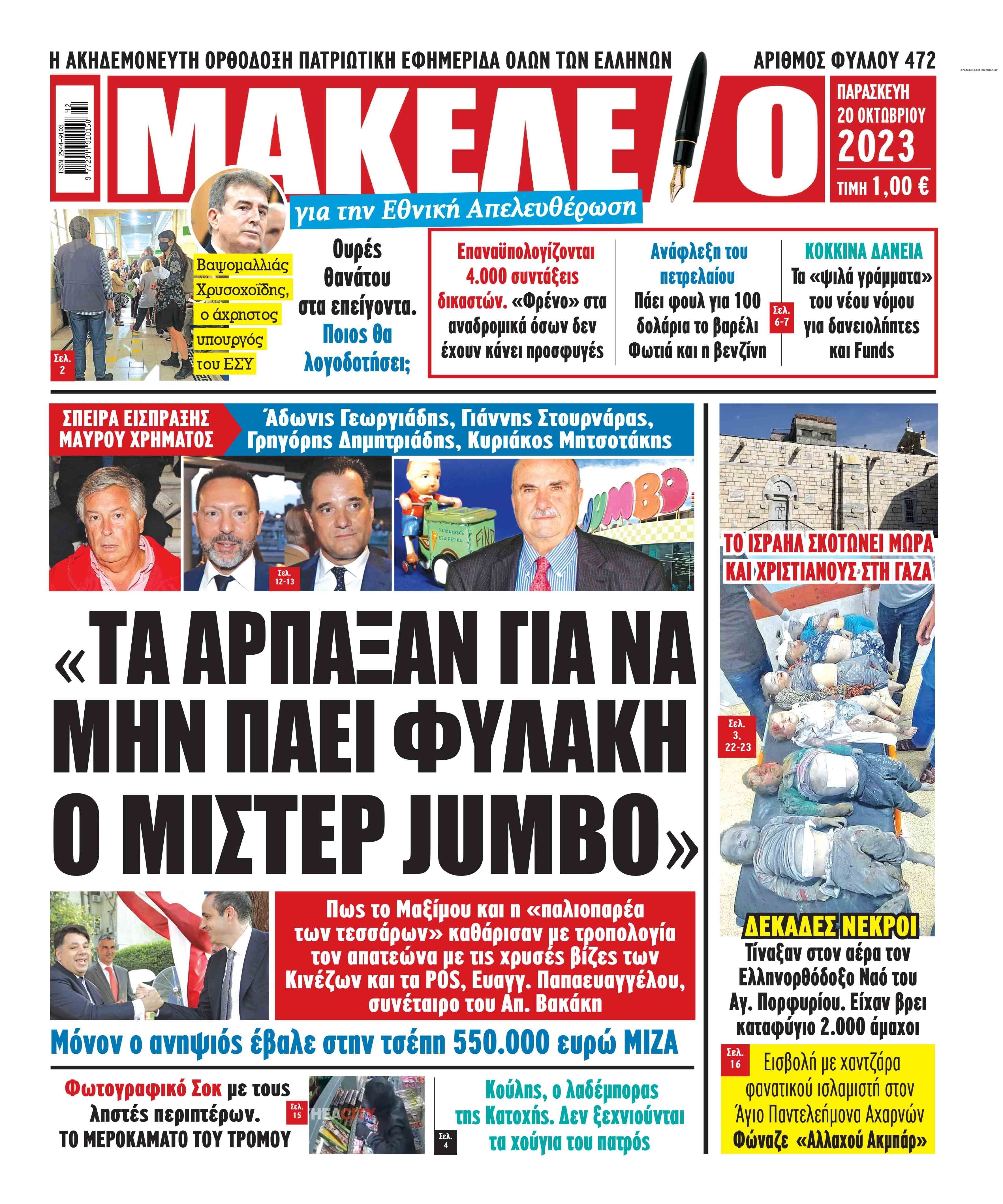 Πρωτοσέλιδο Μακελειό 20-10-2023