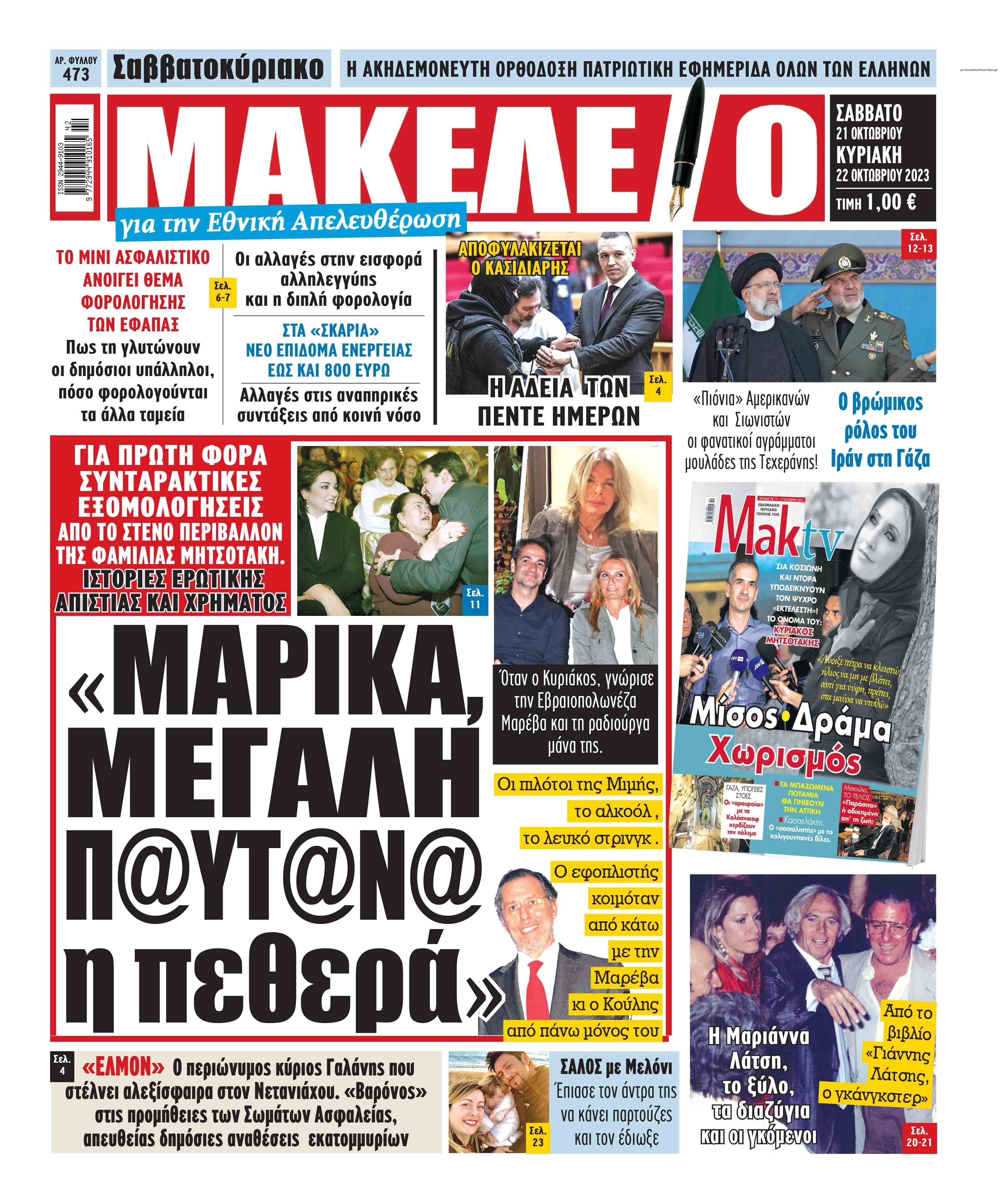 Πρωτοσέλιδο Μακελειό 21-10-2023