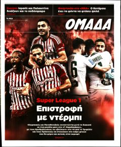 Πρωτοσέλιδο ΤΑ ΝΕΑ - ΟΜΑΔΑ 21-10-2023