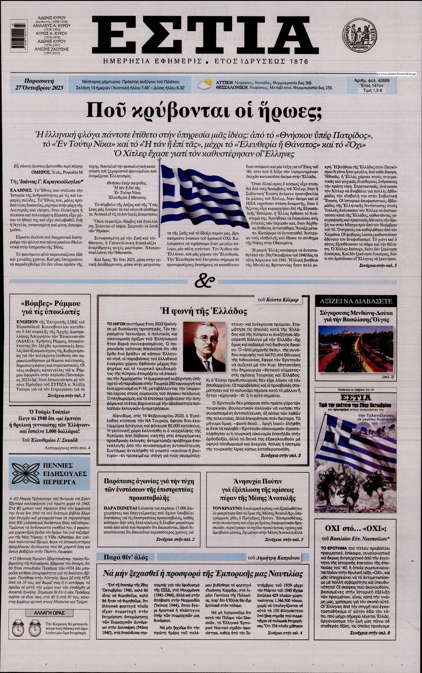 Πρωτοσέλιδο Εστία 27-10-2023