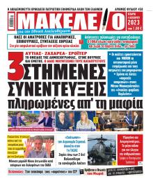 Αρχείο Εφημερίδας ΜΑΚΕΛΕΙΟ