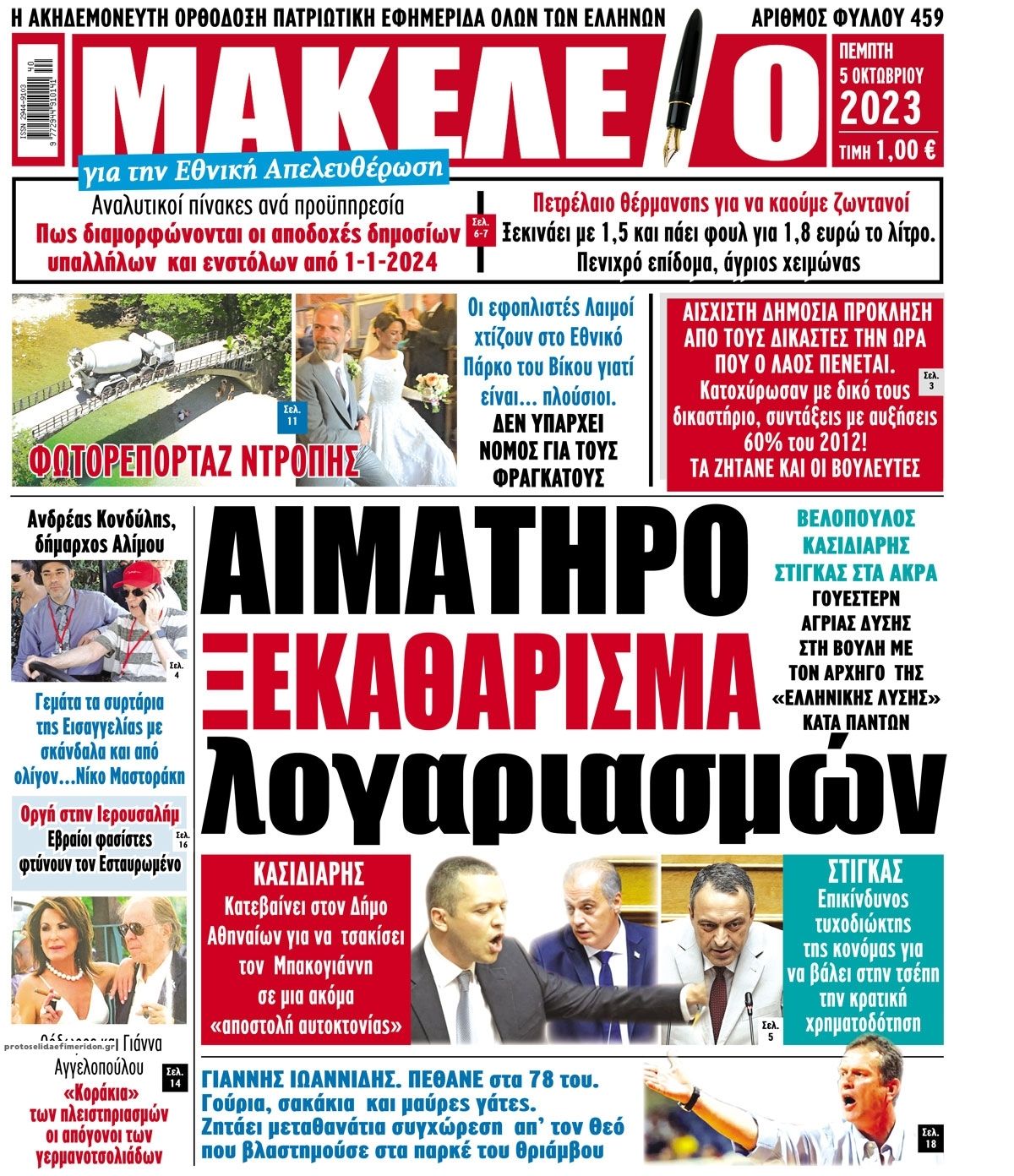 Πρωτοσέλιδο Μακελειό 5-10-2023