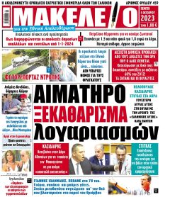 Αρχείο Εφημερίδας ΜΑΚΕΛΕΙΟ