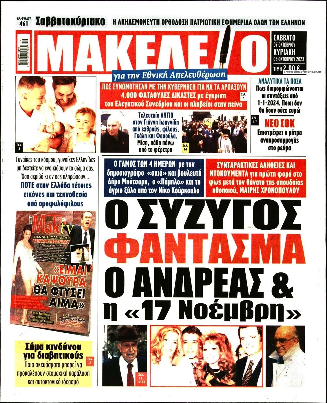 Πρωτοσέλιδο Μακελειό 7-10-2023