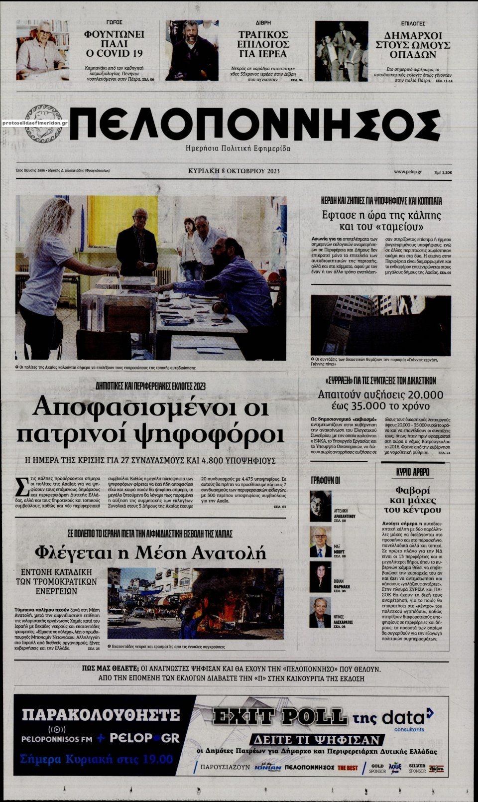 Πρωτοσέλιδο Πελοπόννησος 8-10-2023