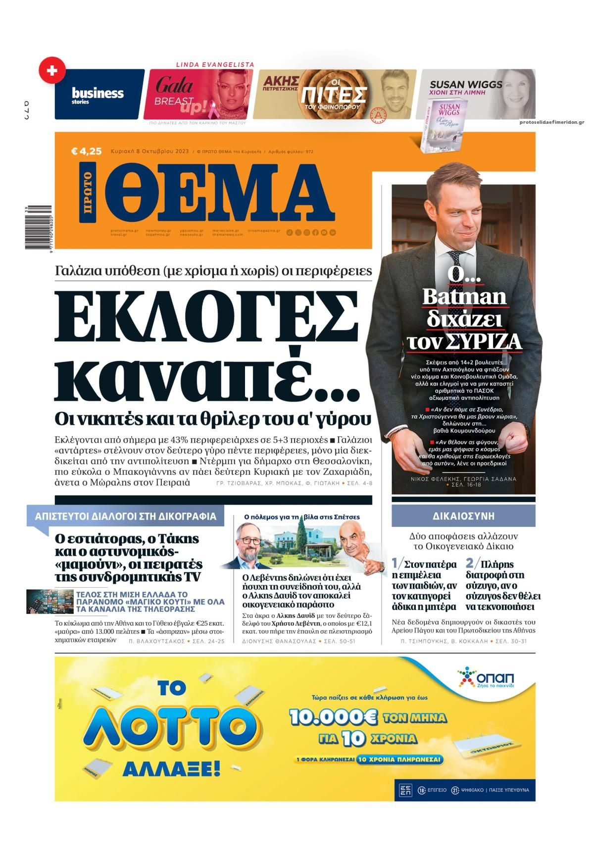 Πρωτοσέλιδο Πρώτο Θέμα 17-08-2023