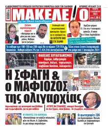 Αρχείο Εφημερίδας ΜΑΚΕΛΕΙΟ