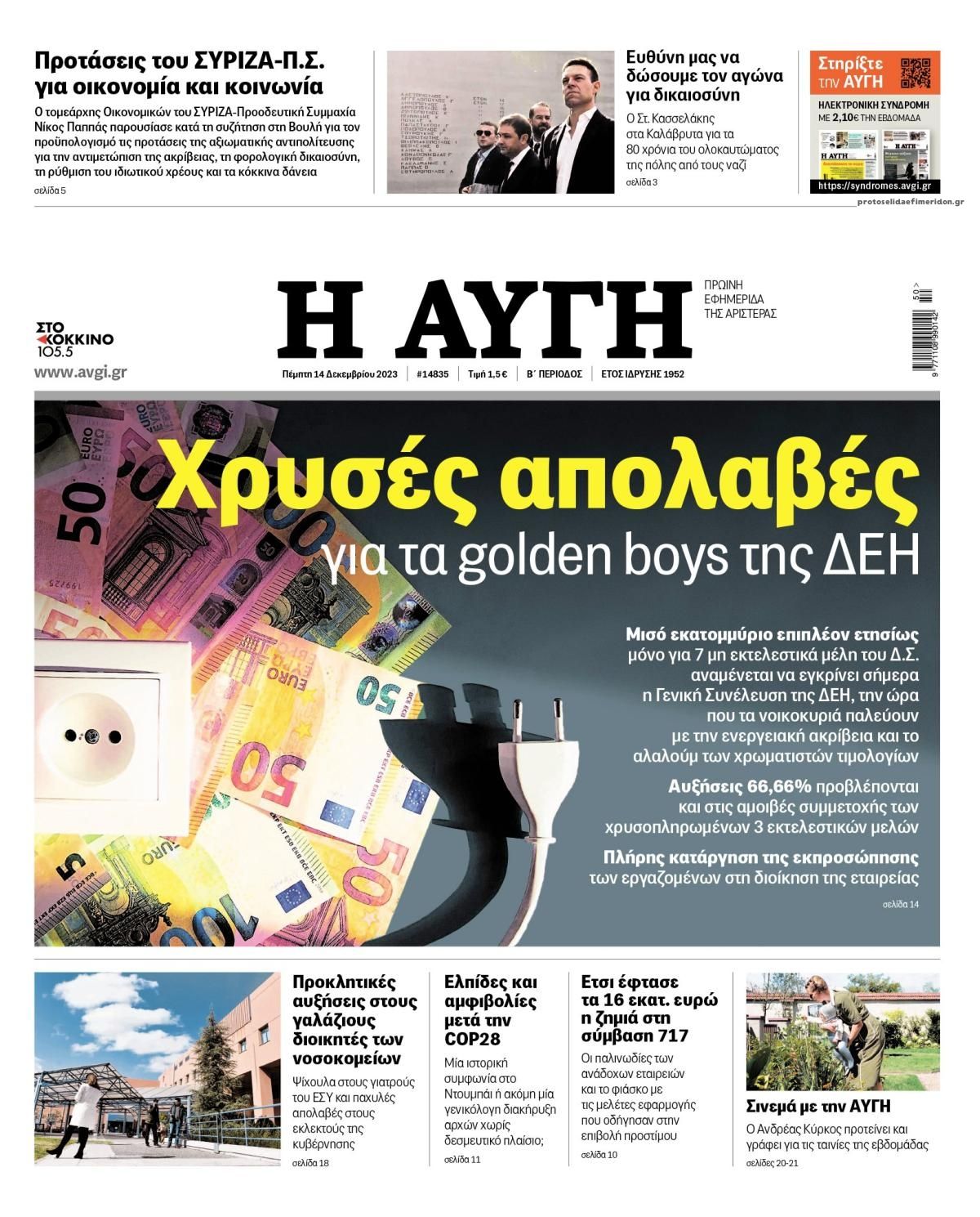 Πρωτοσέλιδο Αυγή 14-12-2023