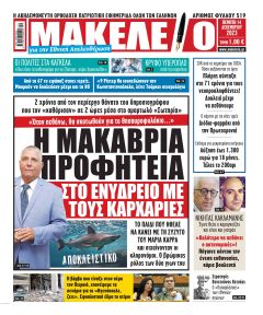 Αρχείο Εφημερίδας ΜΑΚΕΛΕΙΟ