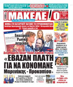 Αρχείο Εφημερίδας ΜΑΚΕΛΕΙΟ
