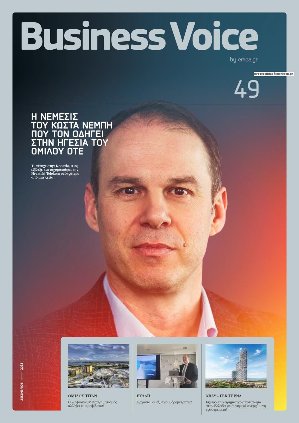 Πρωτοσέλιδο Business Voice | Εφημερίδα Business Voice