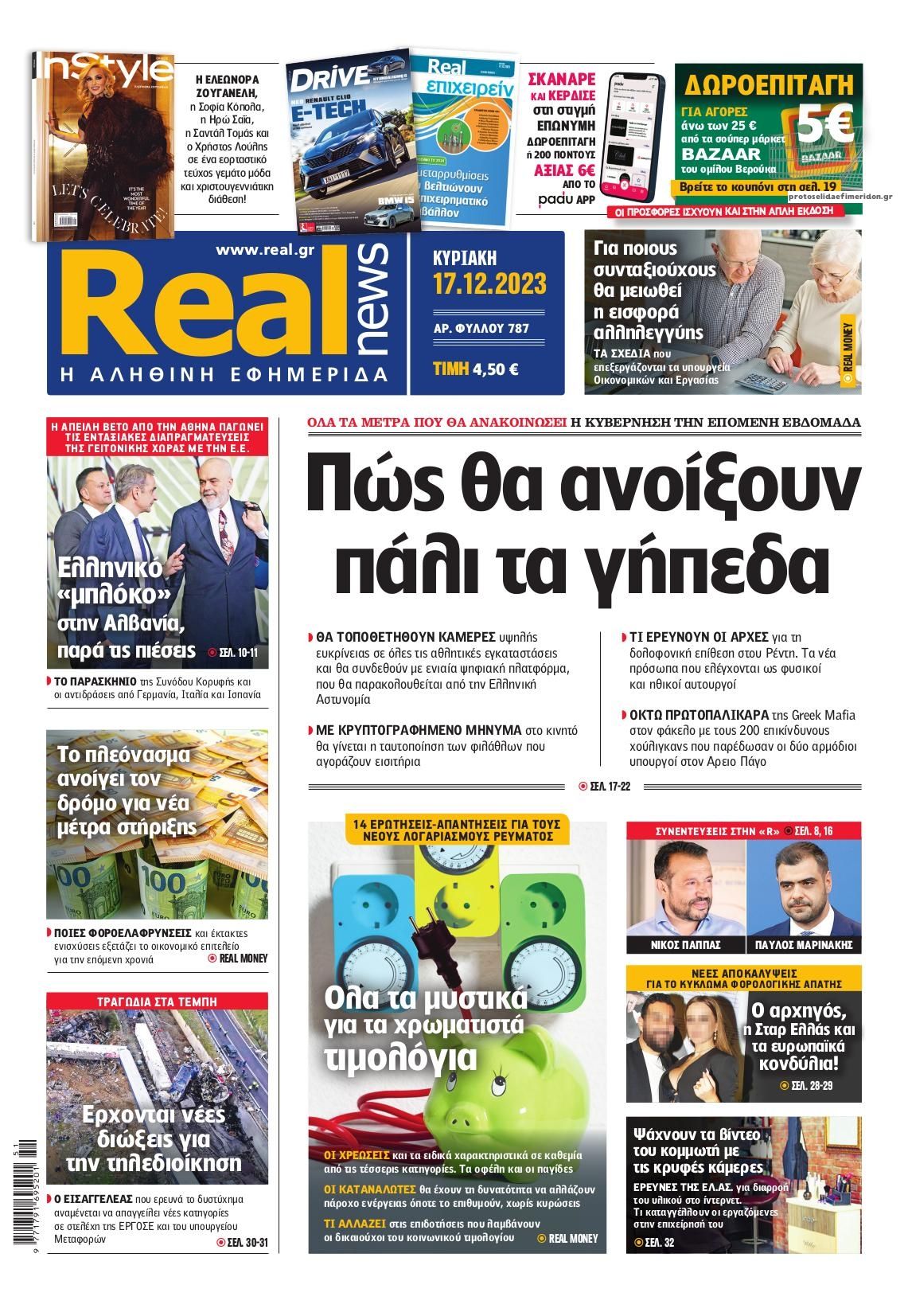 Πρωτοσέλιδο Real News | Εφημερίδα Real News