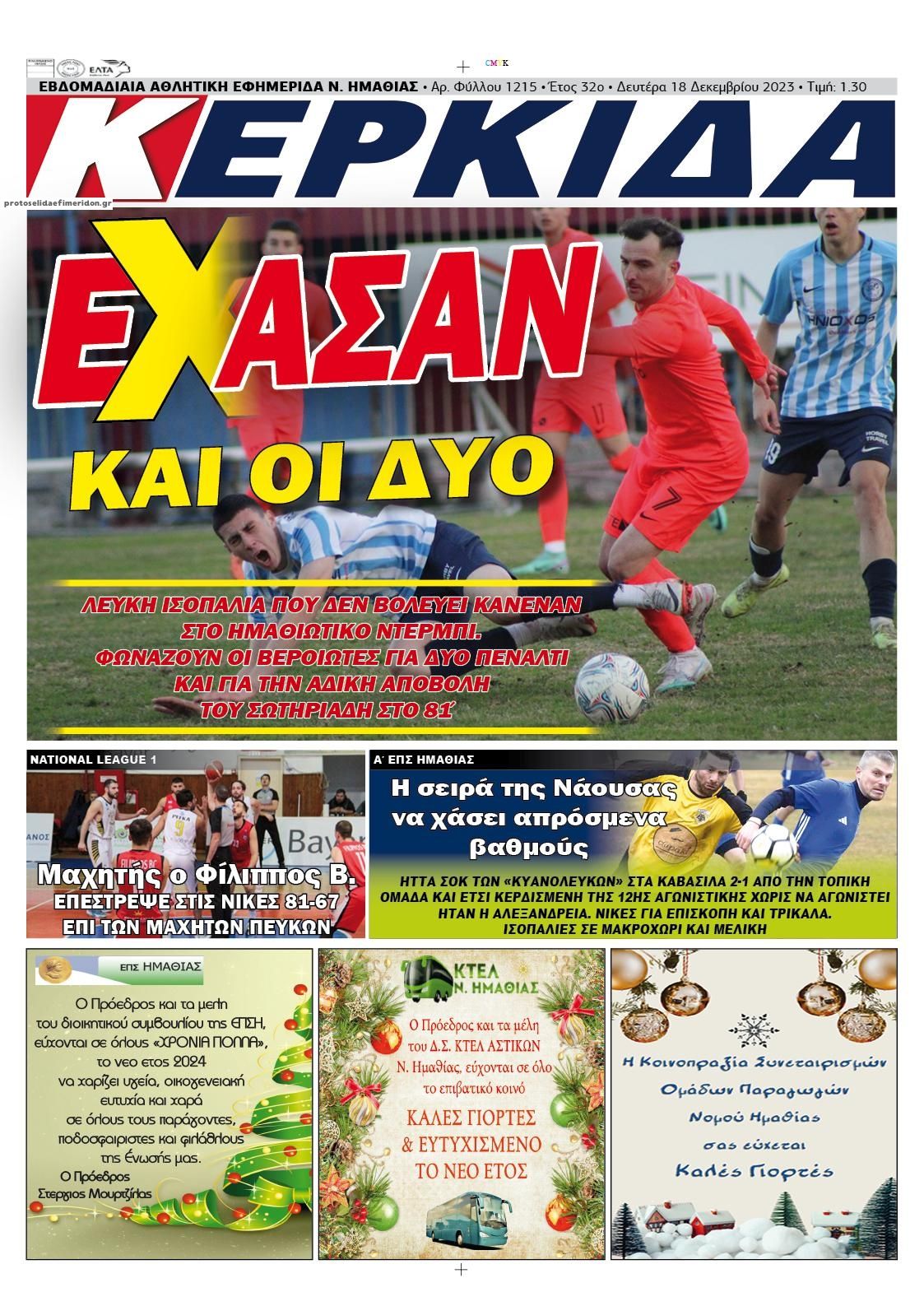 Πρωτοσέλιδο Κερκίδα | Εφημερίδα Κερκίδα