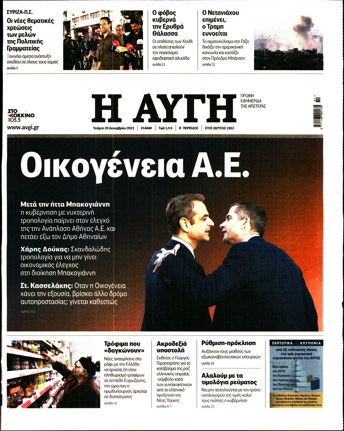 Πρωτοσέλιδο Αυγή 20-12-2023