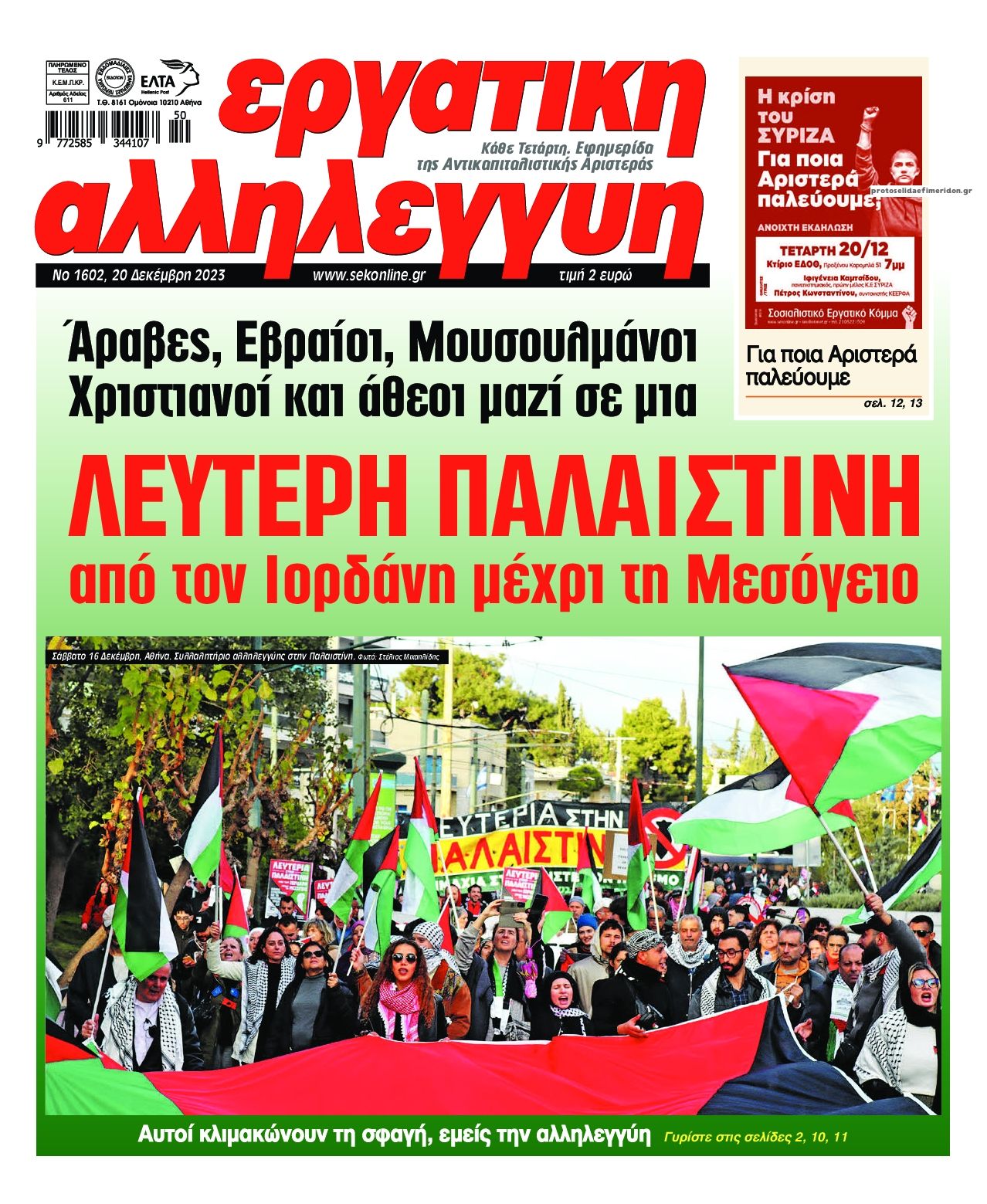 Πρωτοσέλιδο Εργατική Αλληλεγγύη | Εφημερίδα Εργατική Αλληλεγγύη
