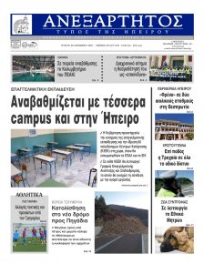 Πρωτοσέλιδο Ανεξάρτητος Ηπείρου 20-12-2023