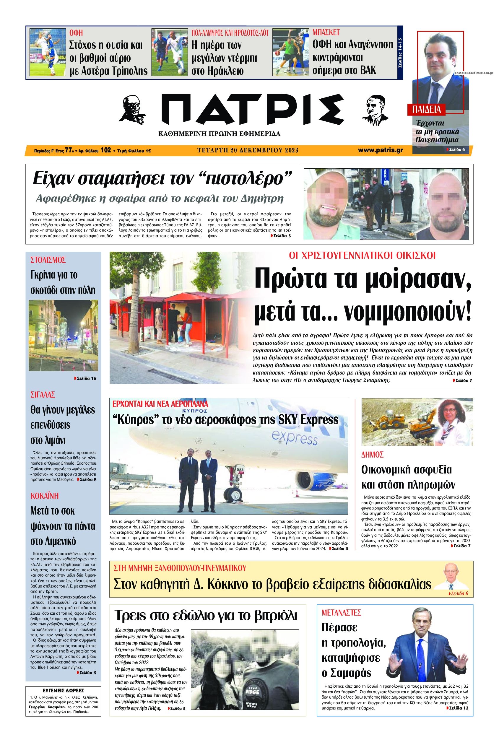 Πρωτοσέλιδο Πατρίς 20-12-2023