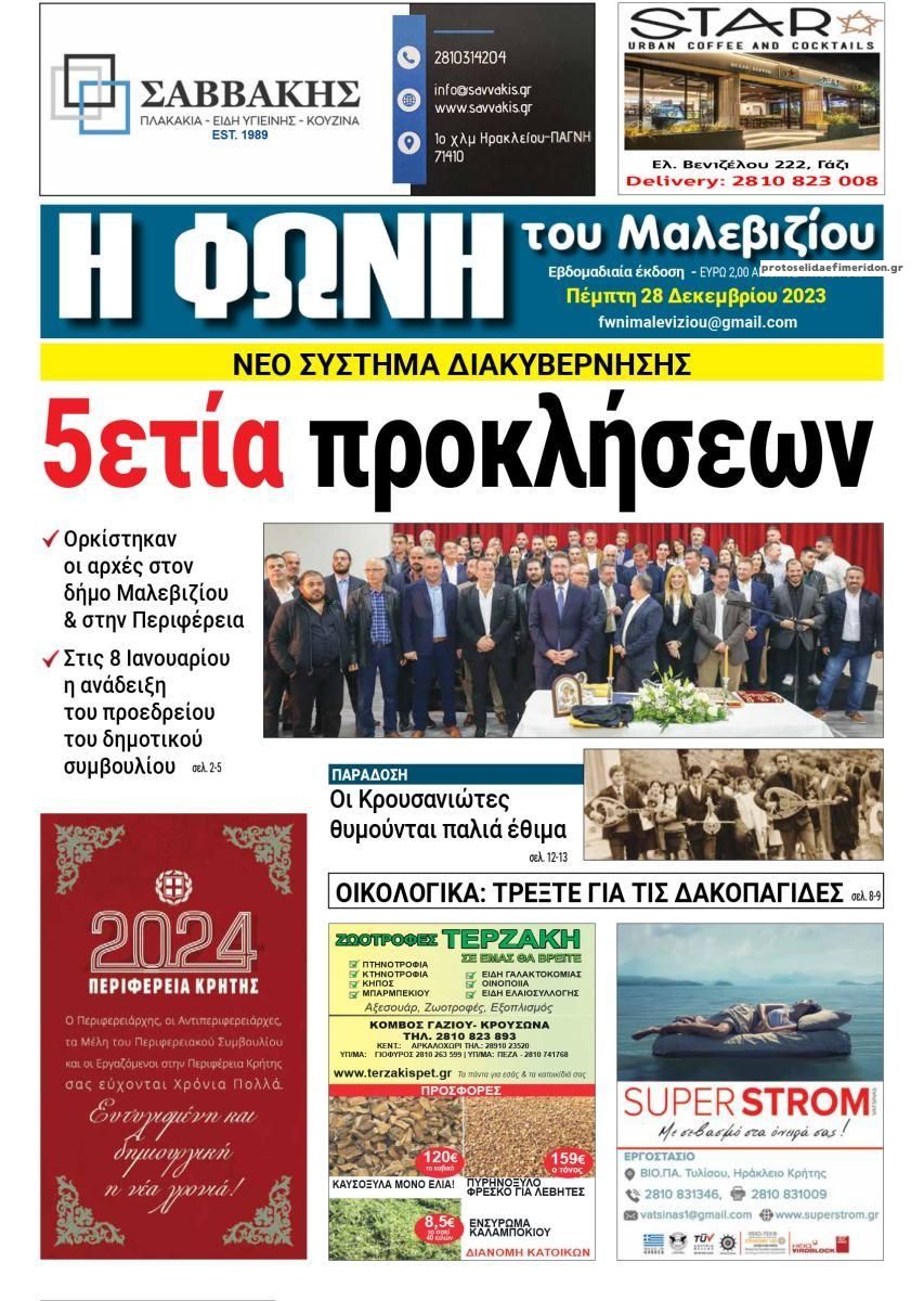 Πρωτοσέλιδο Η Φωνή του Μαλεβιζίου | Εφημερίδα Η Φωνή του Μαλεβιζίου