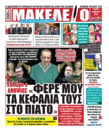 Αρχείο Εφημερίδας ΜΑΚΕΛΕΙΟ