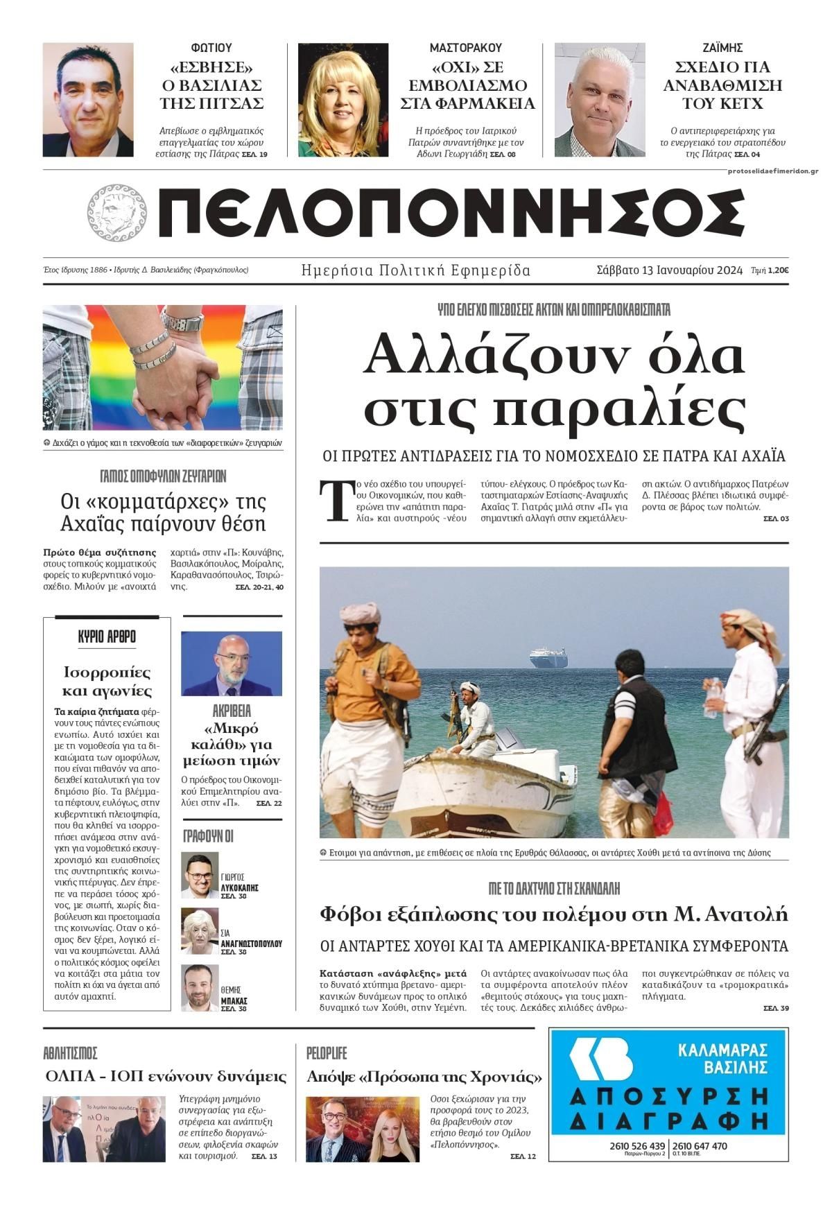 Πρωτοσέλιδο Πελοπόννησος 13-01-2024