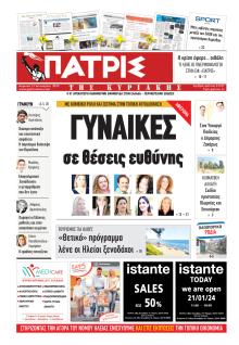 Πρωτοσέλιδο Πατρις Ηλείας 21-01-2024