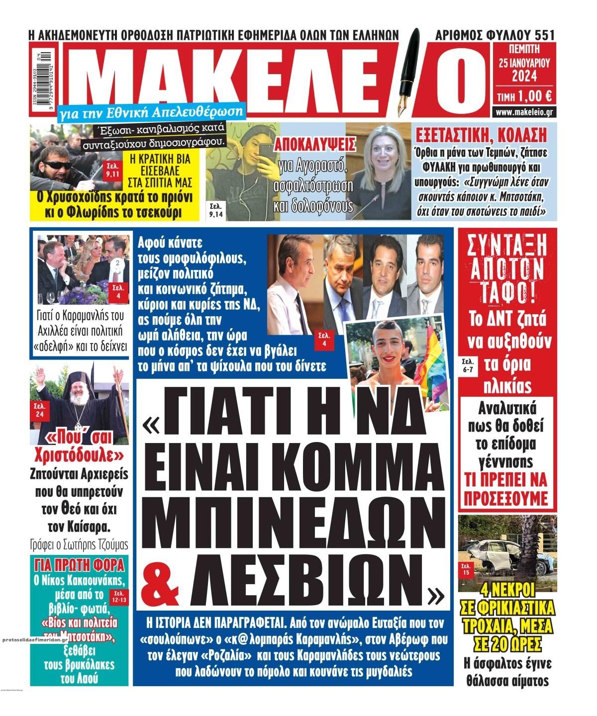 Πρωτοσέλιδο Μακελειό 25-01-2024