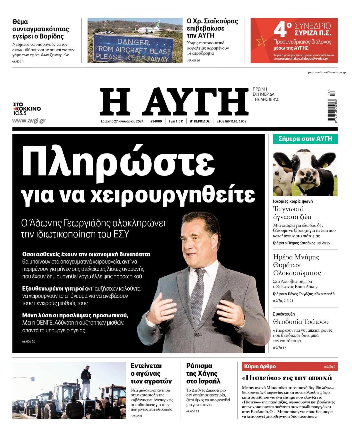 Πρωτοσέλιδο Αυγή 27-01-2024