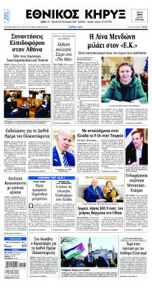 Πρωτοσέλιδο Εθνικός Κήρυξ 27-01-2024