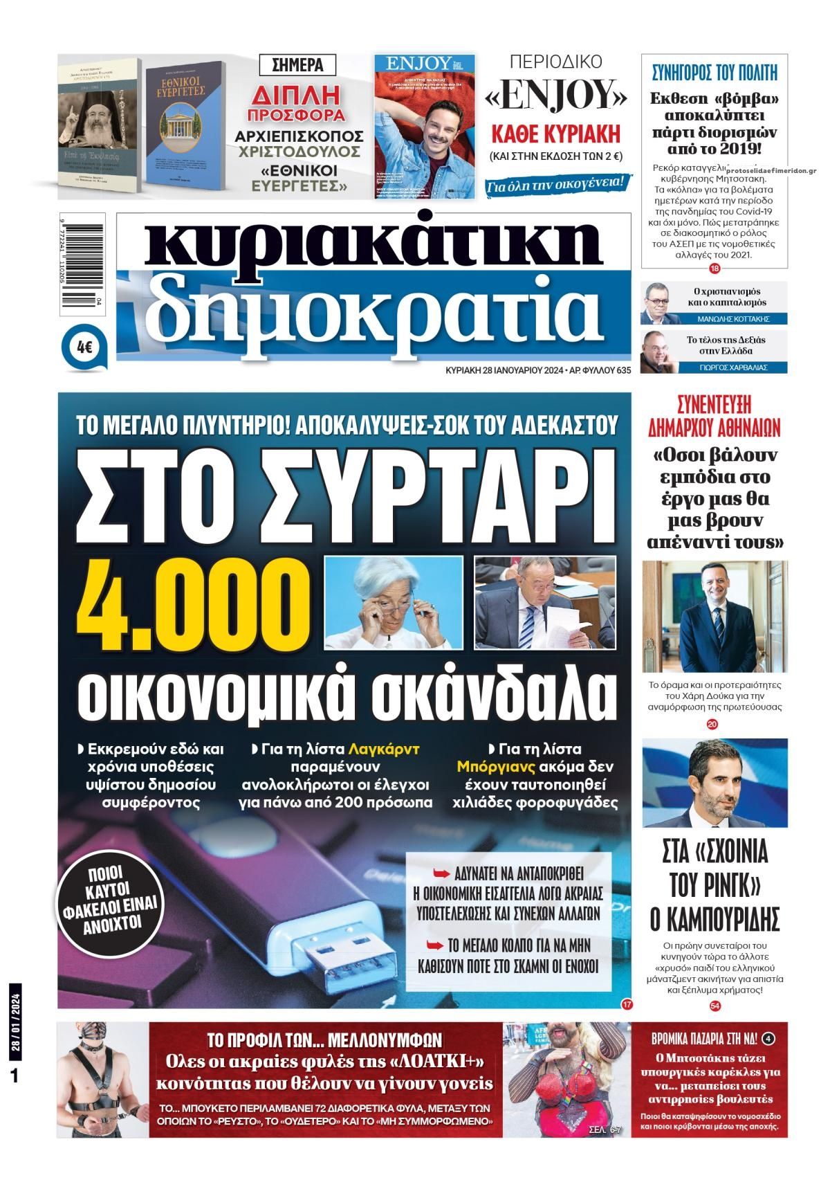 Πρωτοσέλιδο Δημοκρατία 28-01-2024