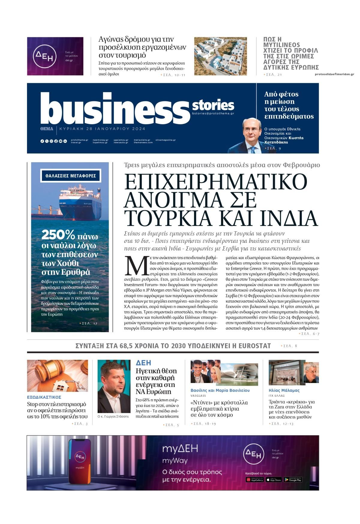 Πρωτοσέλιδο ΠΡΩΤΟ ΘΕΜΑ - BUSINESS STORIES 17-01-2024