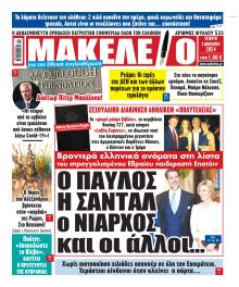 Αρχείο Εφημερίδας ΜΑΚΕΛΕΙΟ