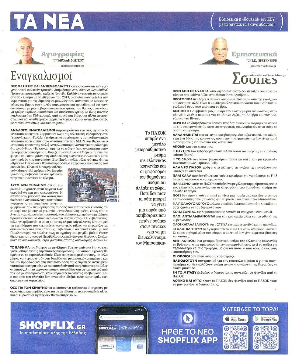 Πρωτοσέλιδο Τα Νέα 30-01-2024