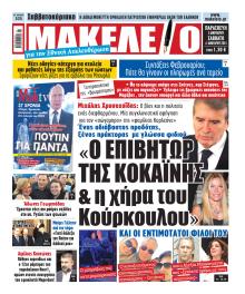 Αρχείο Εφημερίδας ΜΑΚΕΛΕΙΟ