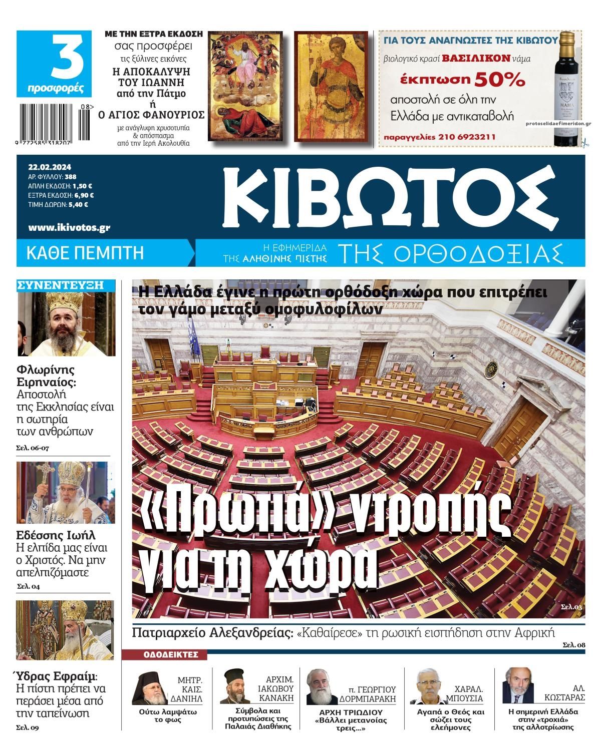 Πρωτοσέλιδο Κιβωτός της Ορθοδοξίας 20-01-2024