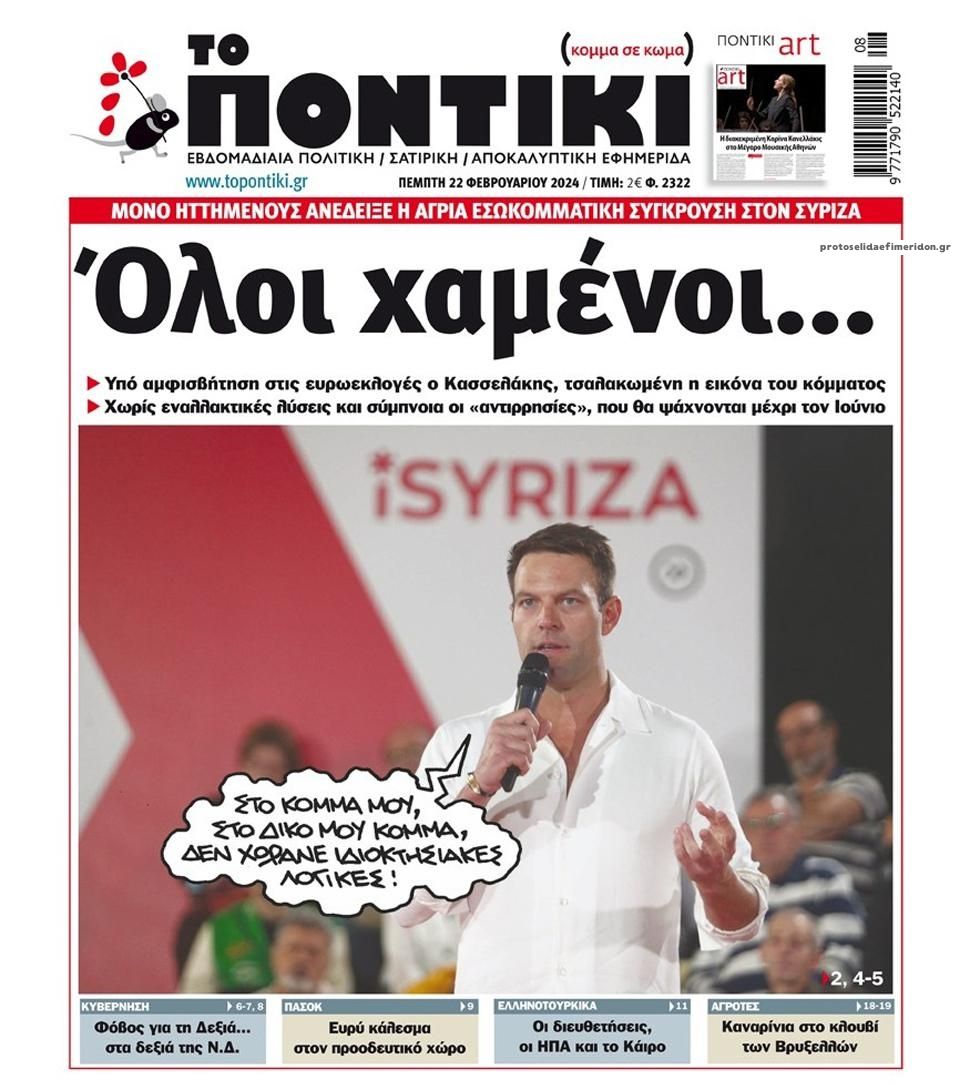 Πρωτοσέλιδο Το Ποντίκι | Εφημερίδα Το Ποντίκι