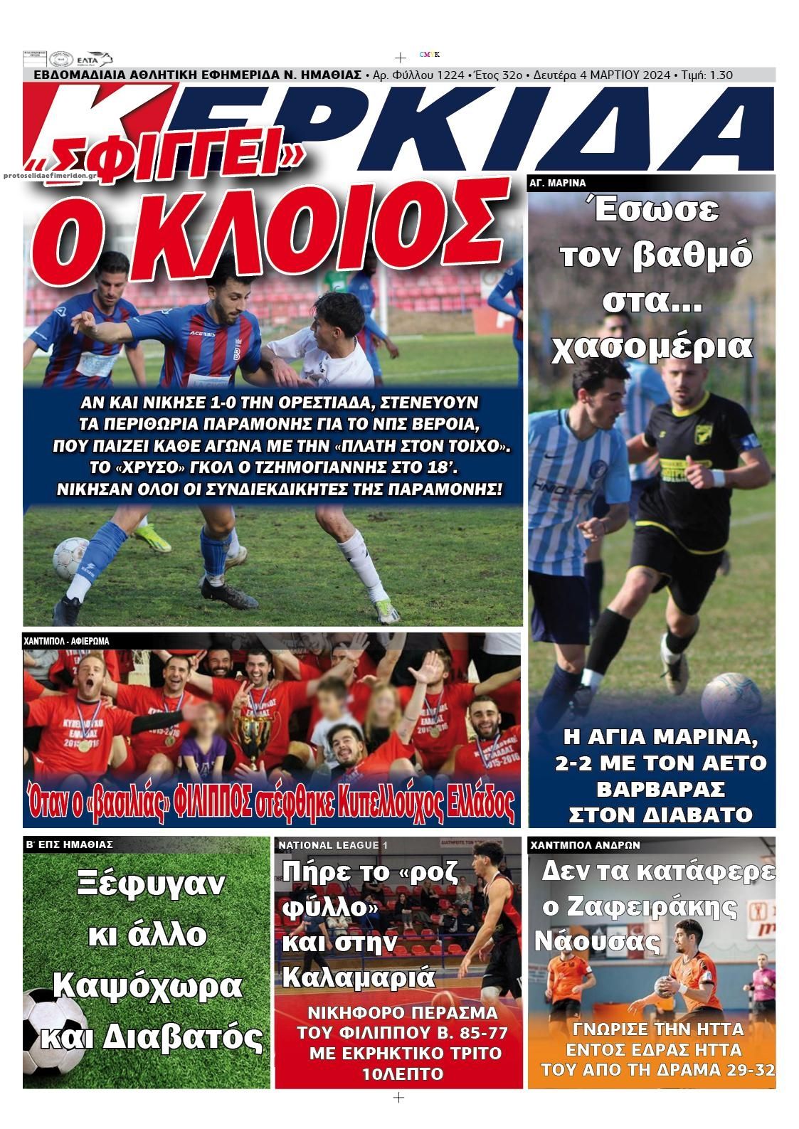 Πρωτοσέλιδο Κερκίδα | Εφημερίδα Κερκίδα