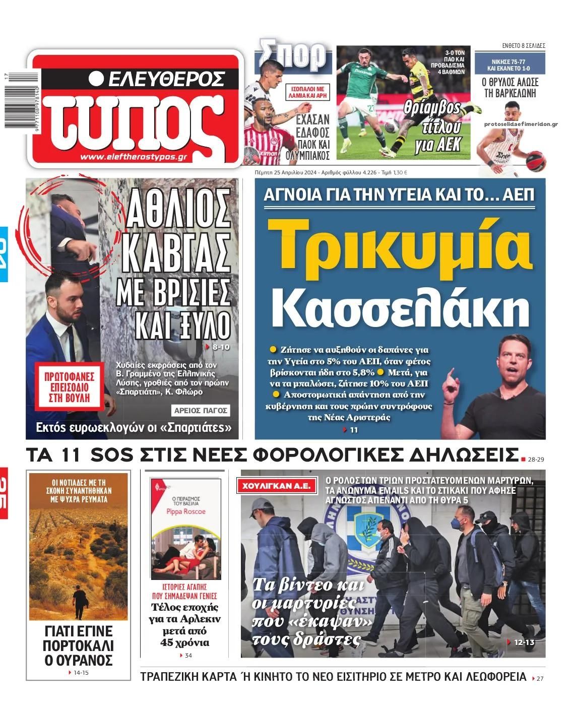 Πρωτοσέλιδο Ελεύθερος Τύπος | Εφημερίδα Ελεύθερος Τύπος