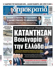 Πρωτοσέλιδο Δημοκρατία | Εφημερίδα Δημοκρατία