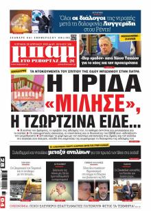 Πρωτοσέλιδο Μπαμ στο Ρεπορτάζ | Εφημερίδα Μπαμ στο Ρεπορτάζ