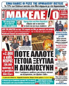 Πρωτοσέλιδο Δημοκρατία | Εφημερίδα Δημοκρατία