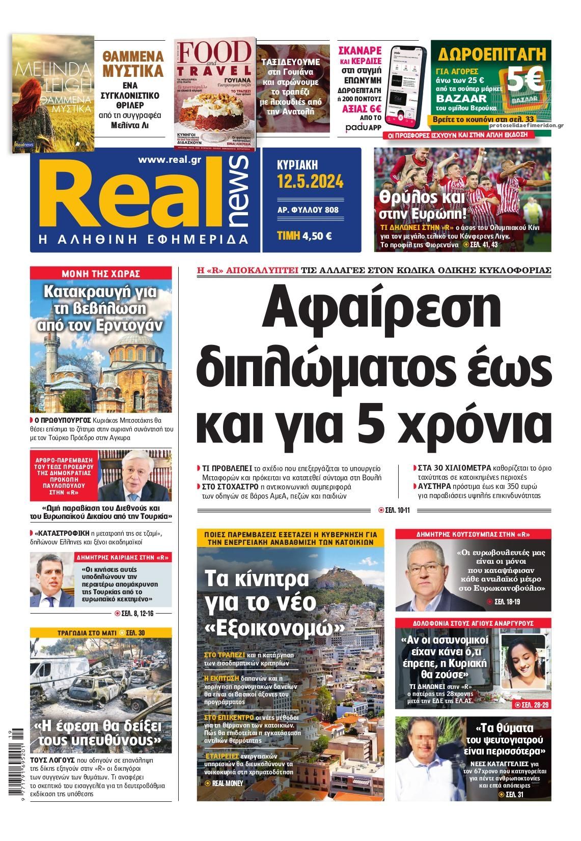 Πρωτοσέλιδο Real News | Εφημερίδα Real News