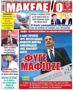 Αρχείο Εφημερίδας ΜΑΚΕΛΕΙΟ