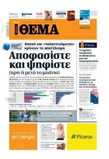 Πρωτοσέλιδο Πρώτο Θέμα | Εφημερίδα Πρώτο Θέμα