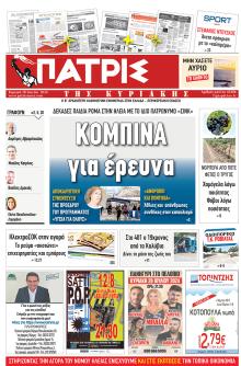 Πρωτοσέλιδο Πατρις Ηλείας 28-07-2024