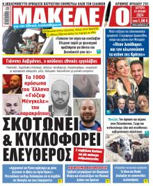 Πρωτοσέλιδο Των συντακτών | Εφημερίδα Των συντακτών